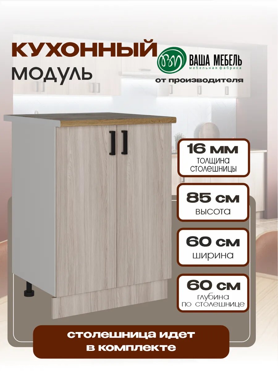 Кухонный гарнитур "Ваша Мебель" Легенда-36 шкаф напольный с полкой 60 см, ЛДСП, ясень шимо светлый, со столешницей