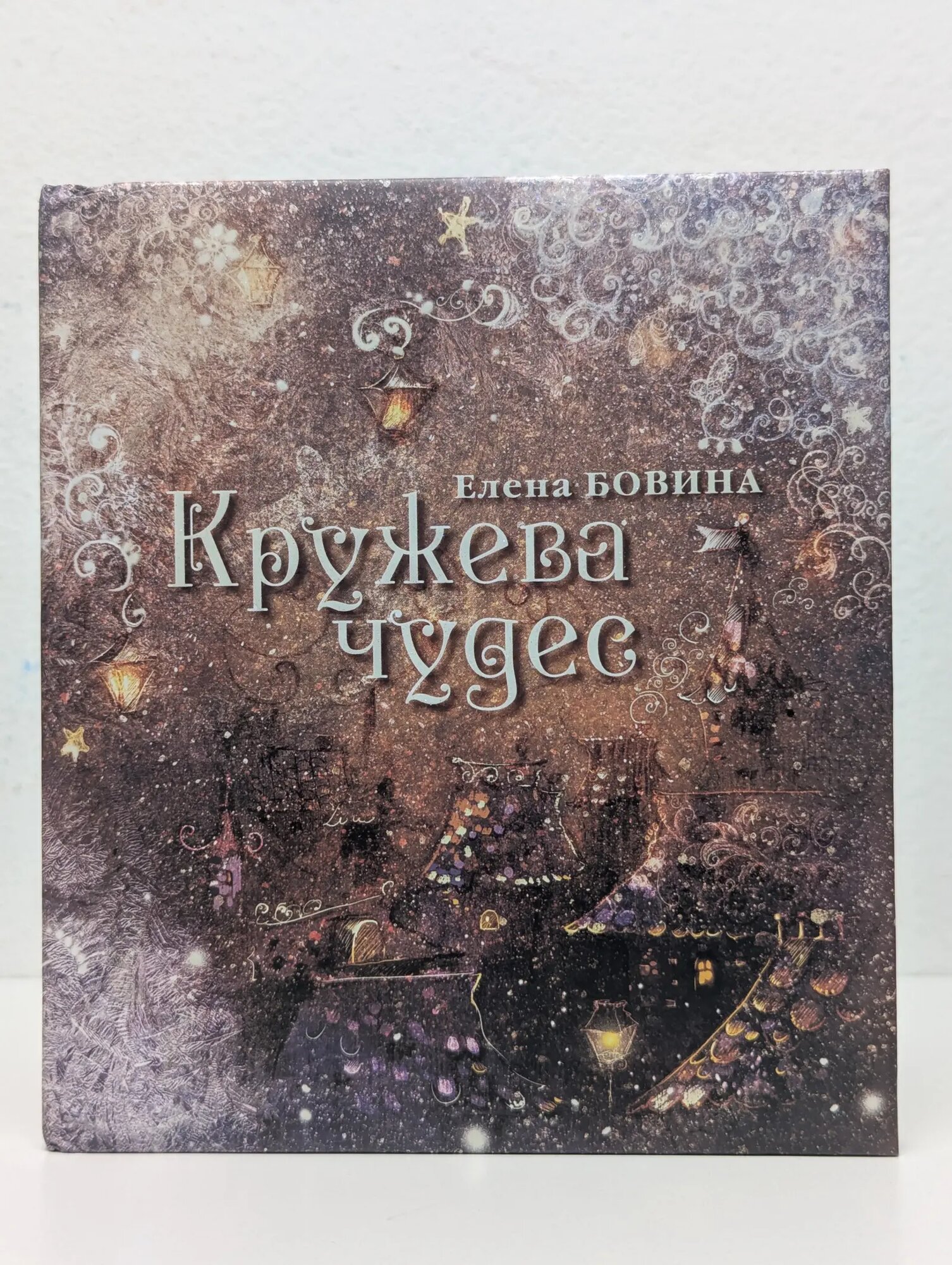 Кружева чудес Бовина Елена 2012