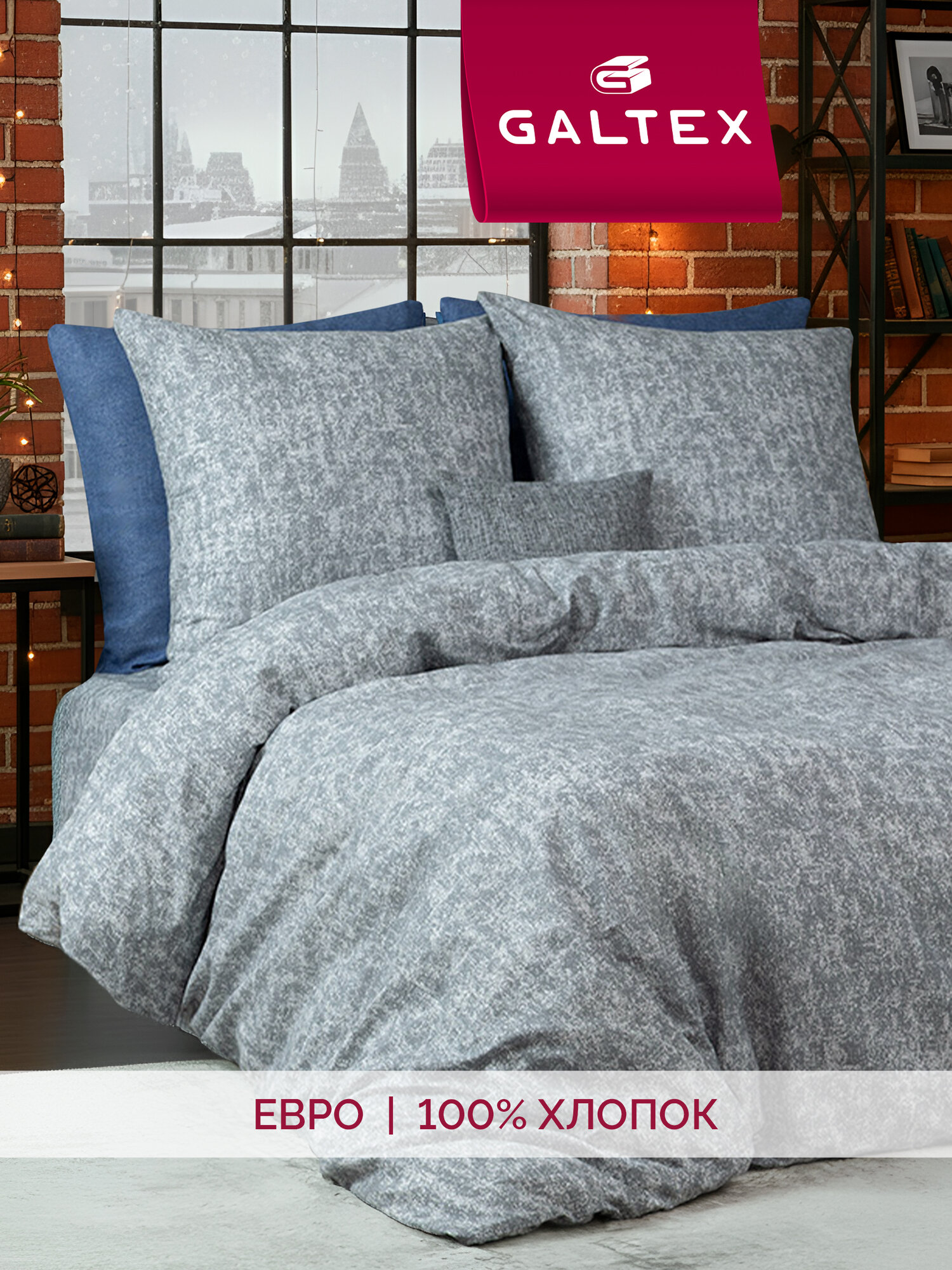 Постельное белье евро (2 нав. 70х70) Бязь, Хлопок GALTEX Урбан серый на белом