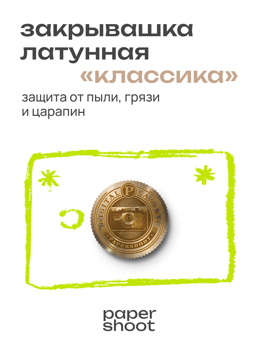 Закрывашка латунная Классика для камеры PaperShoot