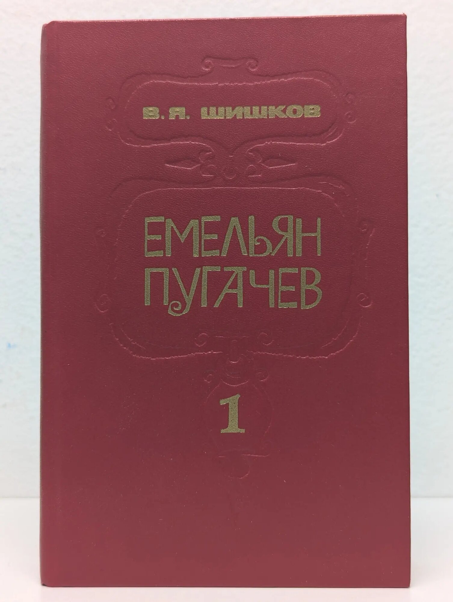 Емельян Пугачев. В 3 книгах. Книга 1 Шишков Вячеслав Яковлевич 1985