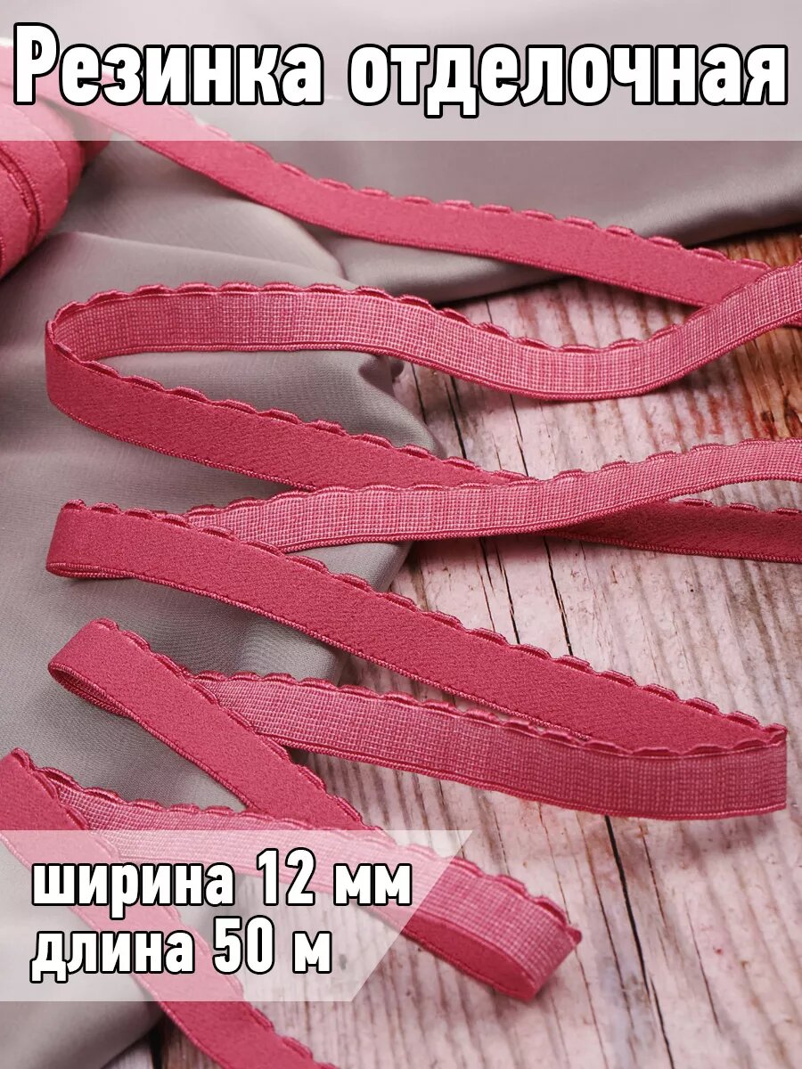 Резинка бельевая становая ажурная 12 мм, 50 м