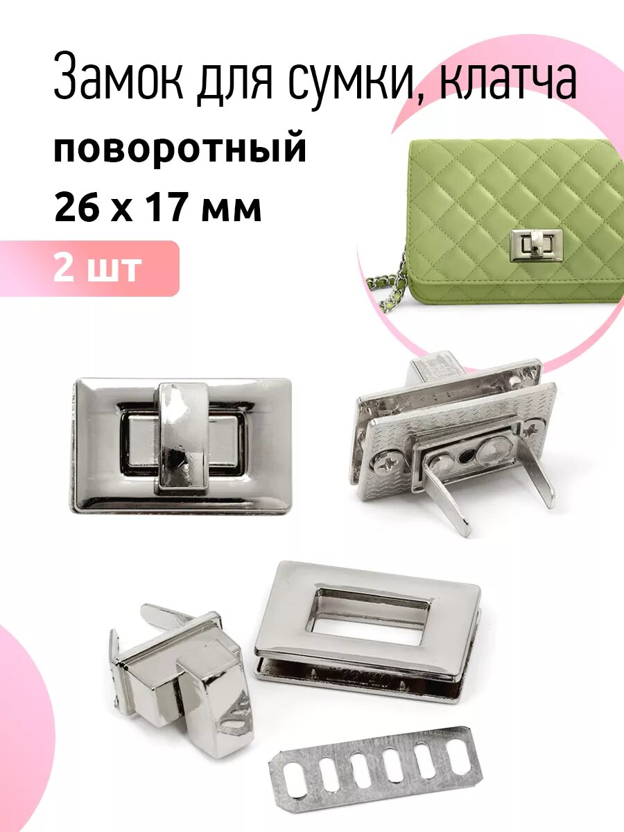 Застежка для сумки 26х17мм уп.2шт
