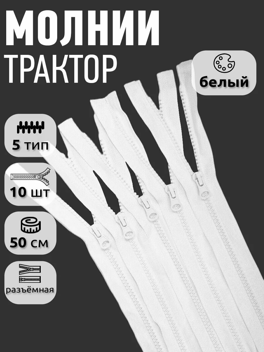 Молния трактор разъёмная №5 1 замок 50 см 10 шт