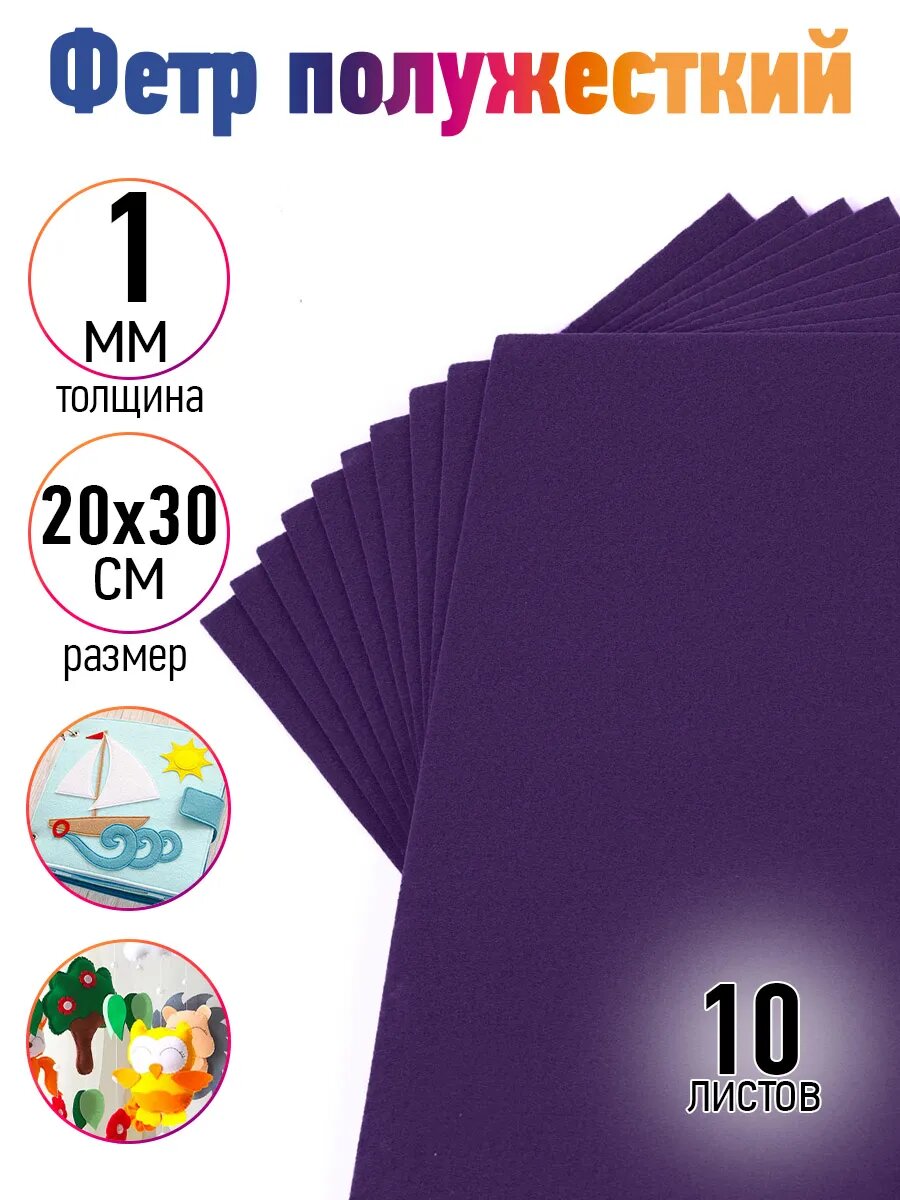 Фетр для рукоделия 1 мм А4 10 шт