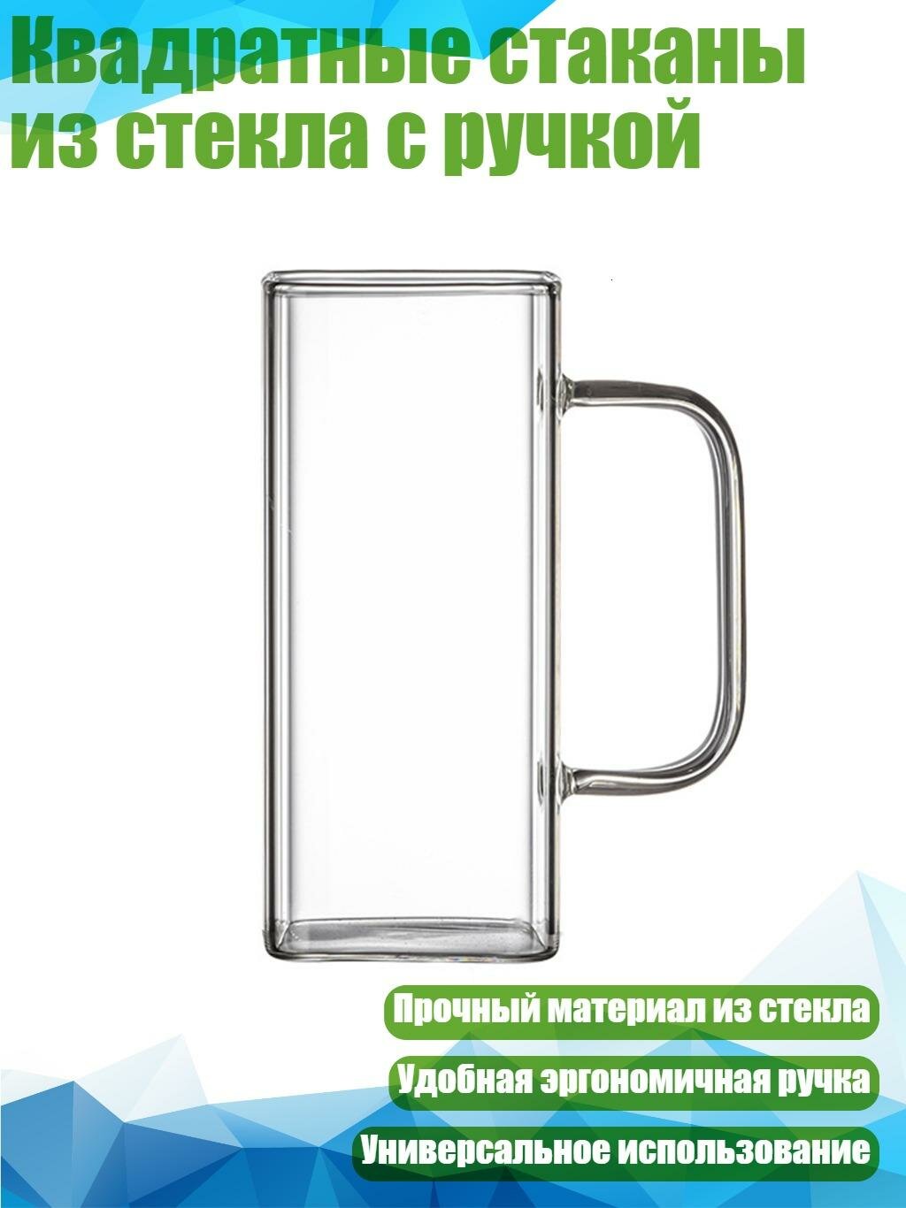 Квадратные стаканы из стекла с ручкой, Белый
