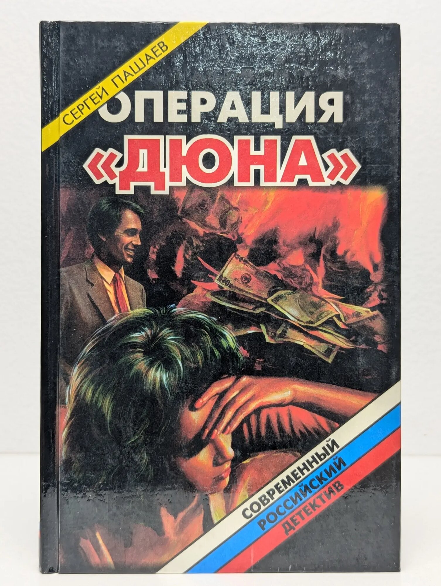 Операция «Дюна» Пашаев Сергей Сергеевич 1997