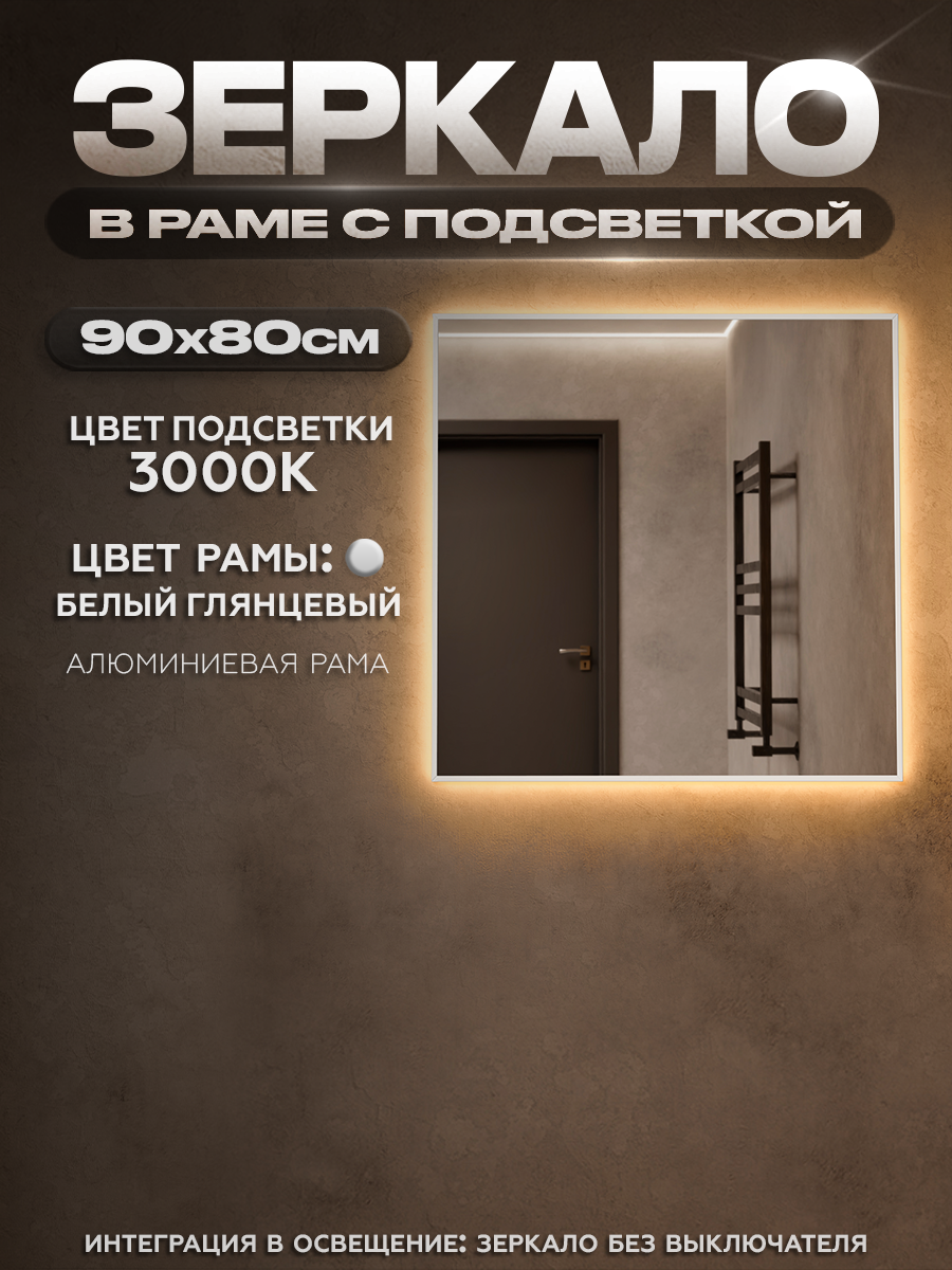 Зеркало с подсветкой в алюминиевой раме настенное ONE MIRROR 90х80см. Свет: Теплый белый 3000К. Белое