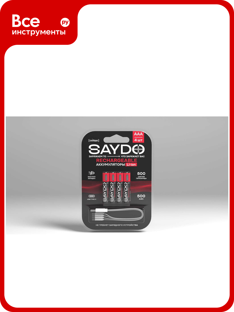 Аккумуляторы SAYDO RECHARGEABLE Li-Ion AАA Type-C, блистер 4 шт. SLR201