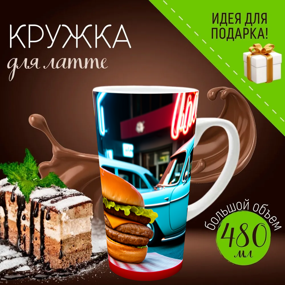 Кружка латте керамическая большая для чая и кофе с прикольным принтом "Гамбургер в ретро-стиле 50-х годов, окружённый классическими американскими автомобилями и неоновыми." 500 мл.