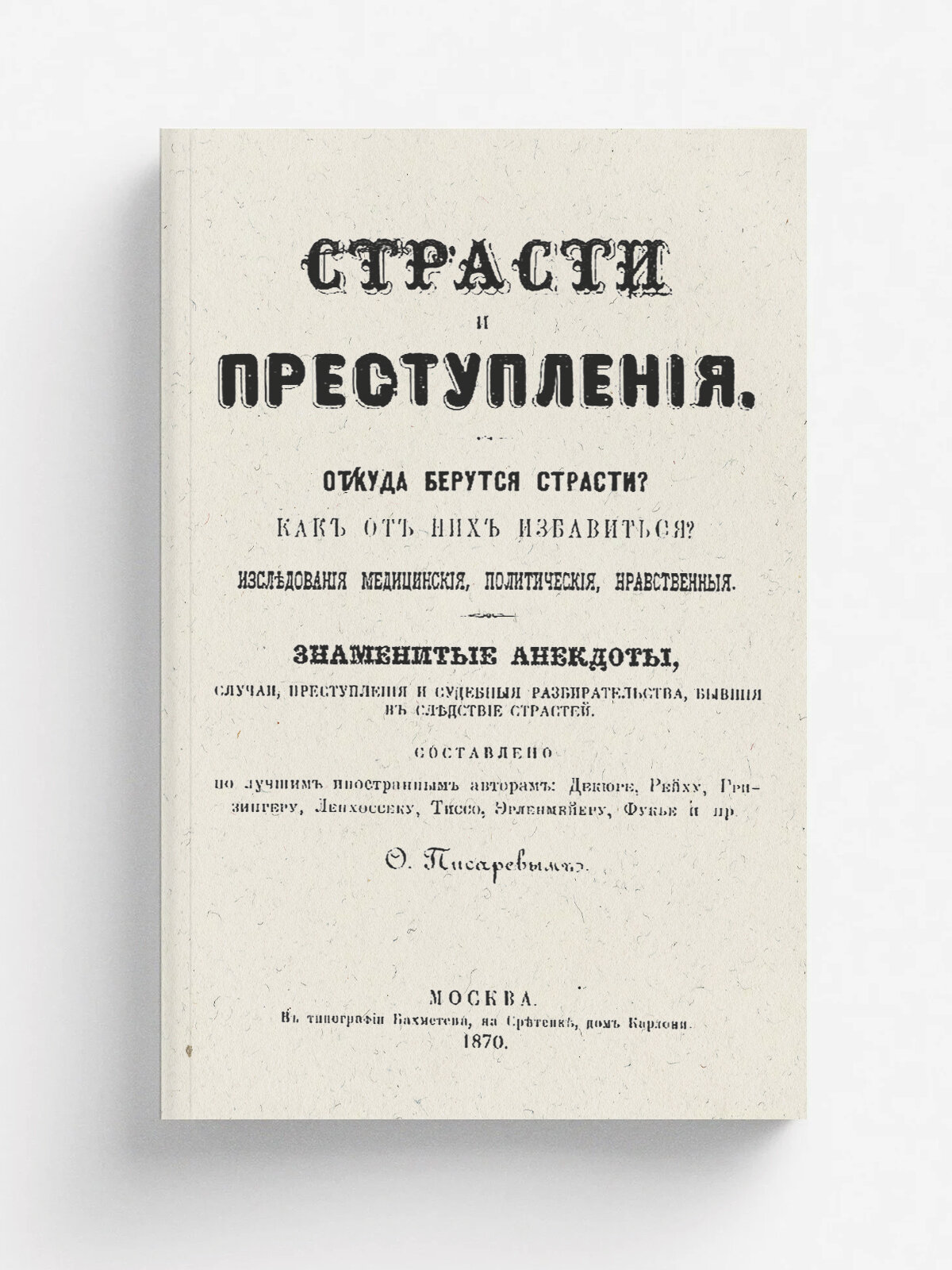 Страсти и преступления. Откуда берутся страсти? Как от них избавиться? Исследования медицинские, политические, нравственные. Знаменитые анекдоты, слу…