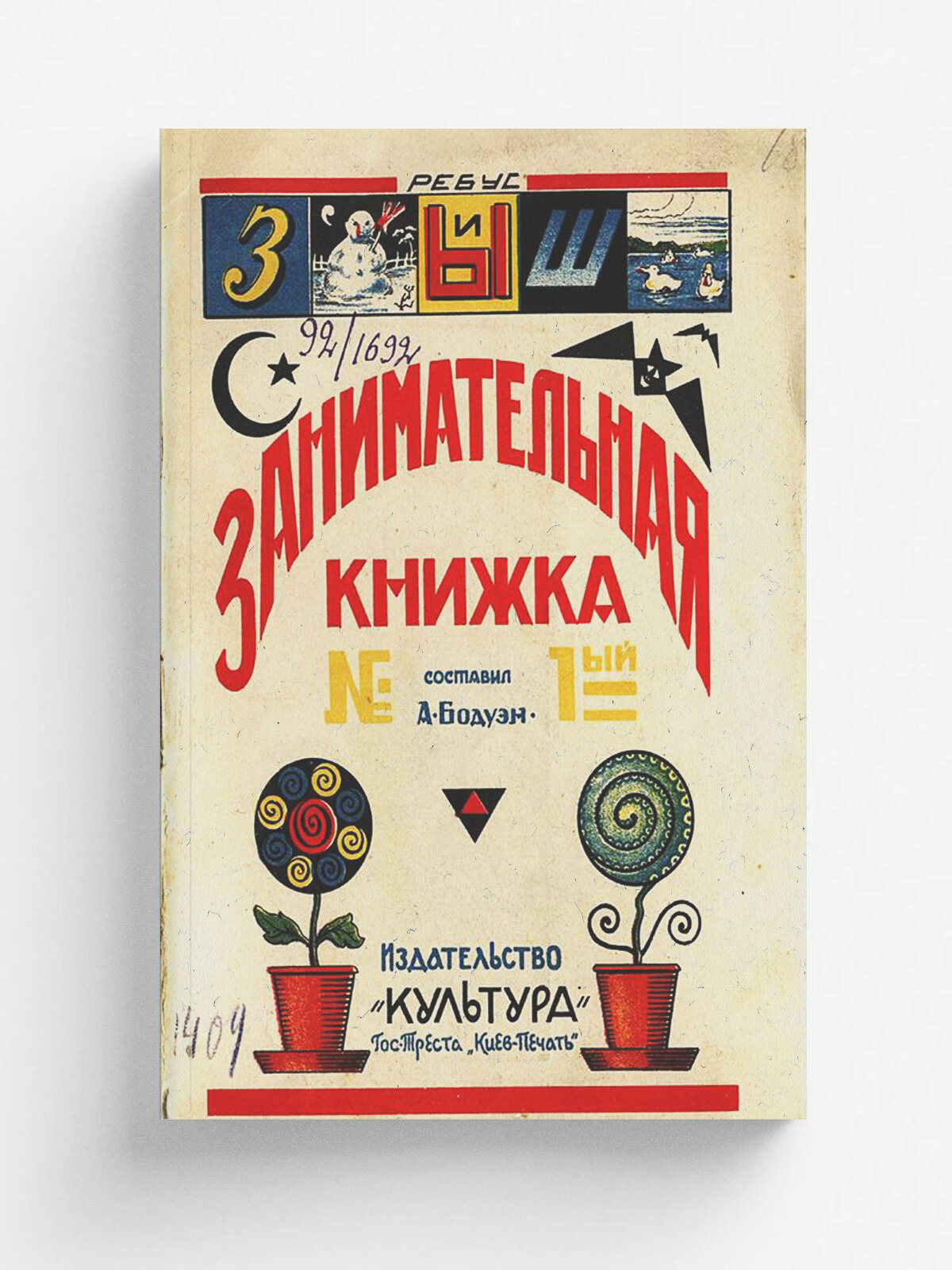 Занимательная книжка