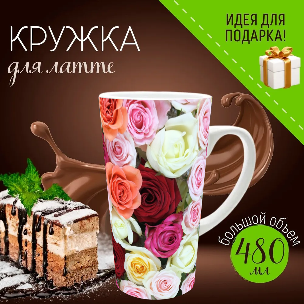 Кружка латте керамическая большая для чая и кофе с прикольным принтом "Розы, цветок, розы цветы" 500 мл.