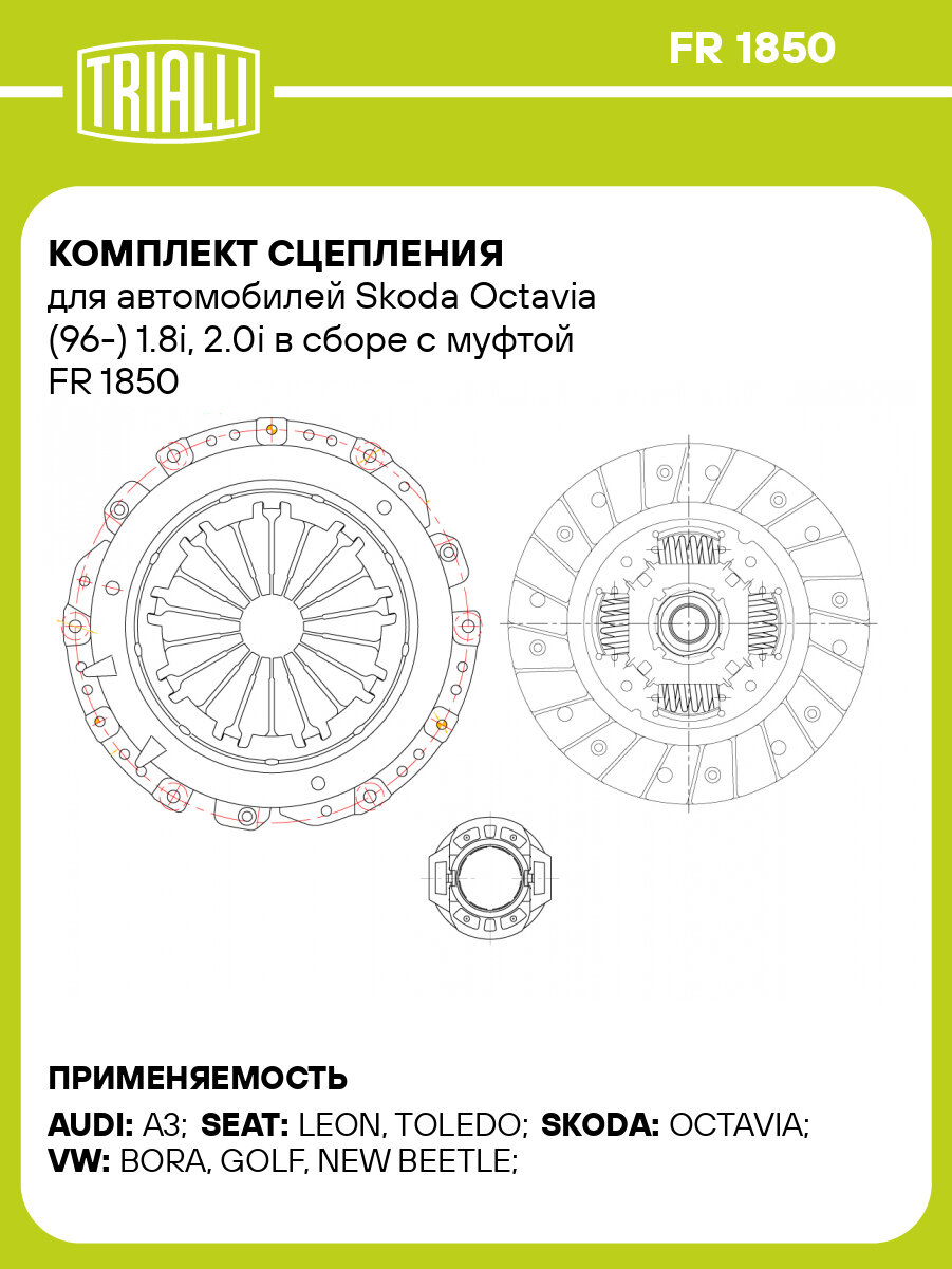 Комплект сцепления для автомобилей Skoda Octavia (96-) 1.8i, 2.0i в сборе с муфтой FR 1850 TRIALLI