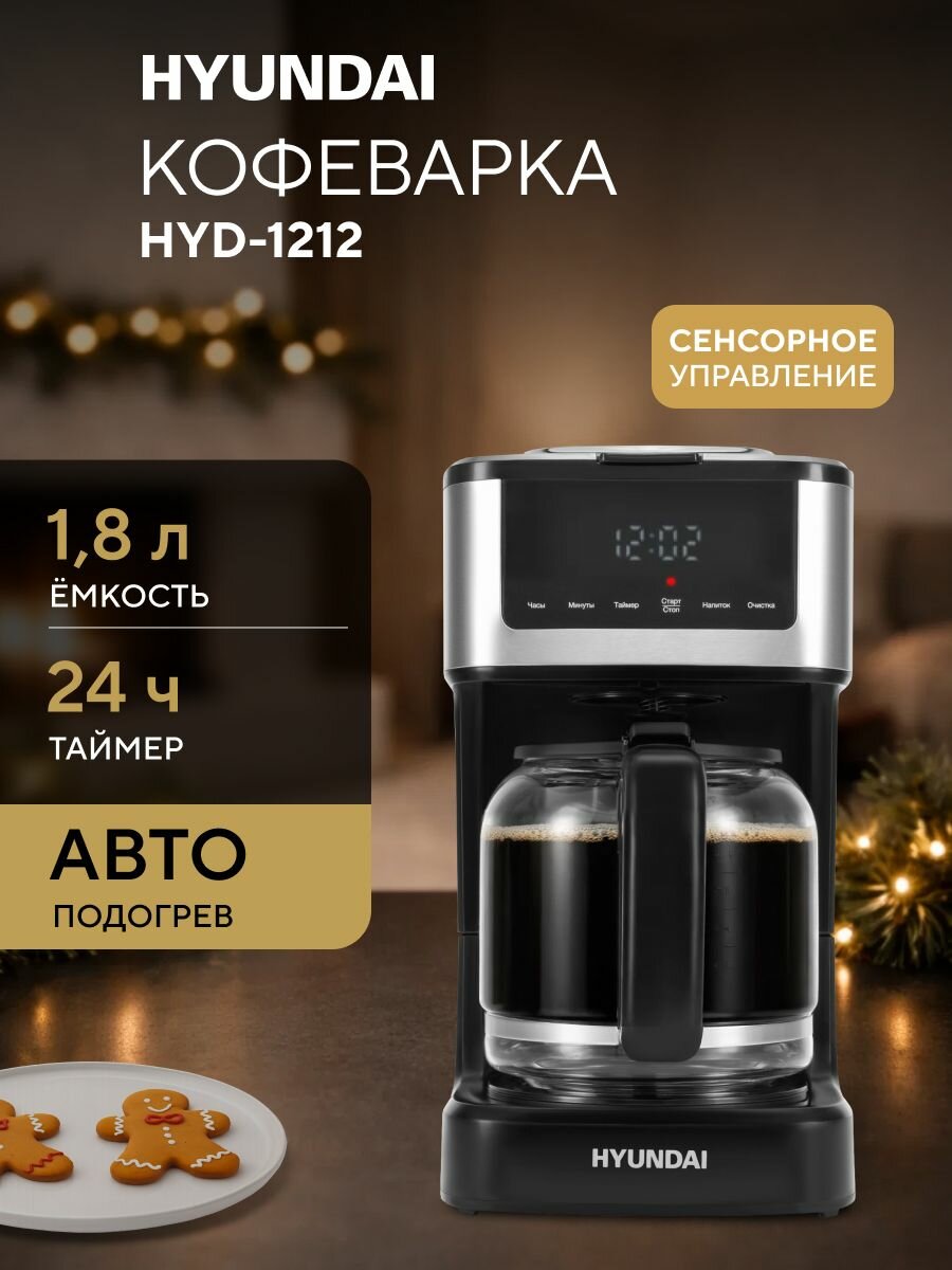 Кофеварка Hyundai капельная HYD-1212 черный/серебристый