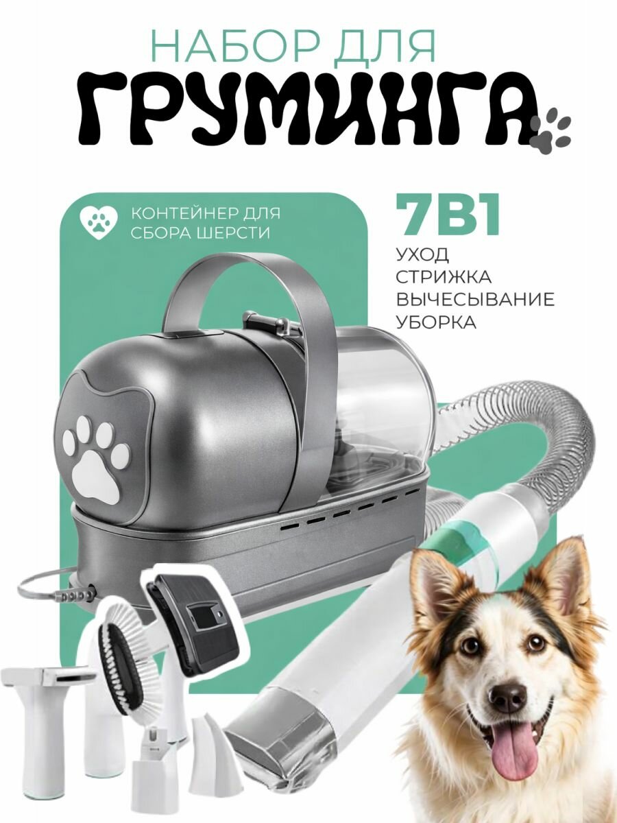 Набор для груминга, Пылесос для груминга, Пылесос для шерсти животных