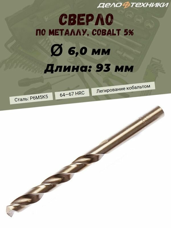 Сверло Дело Техники, по металлу, 6.0 мм , P6M5K5, Cobalt 5%