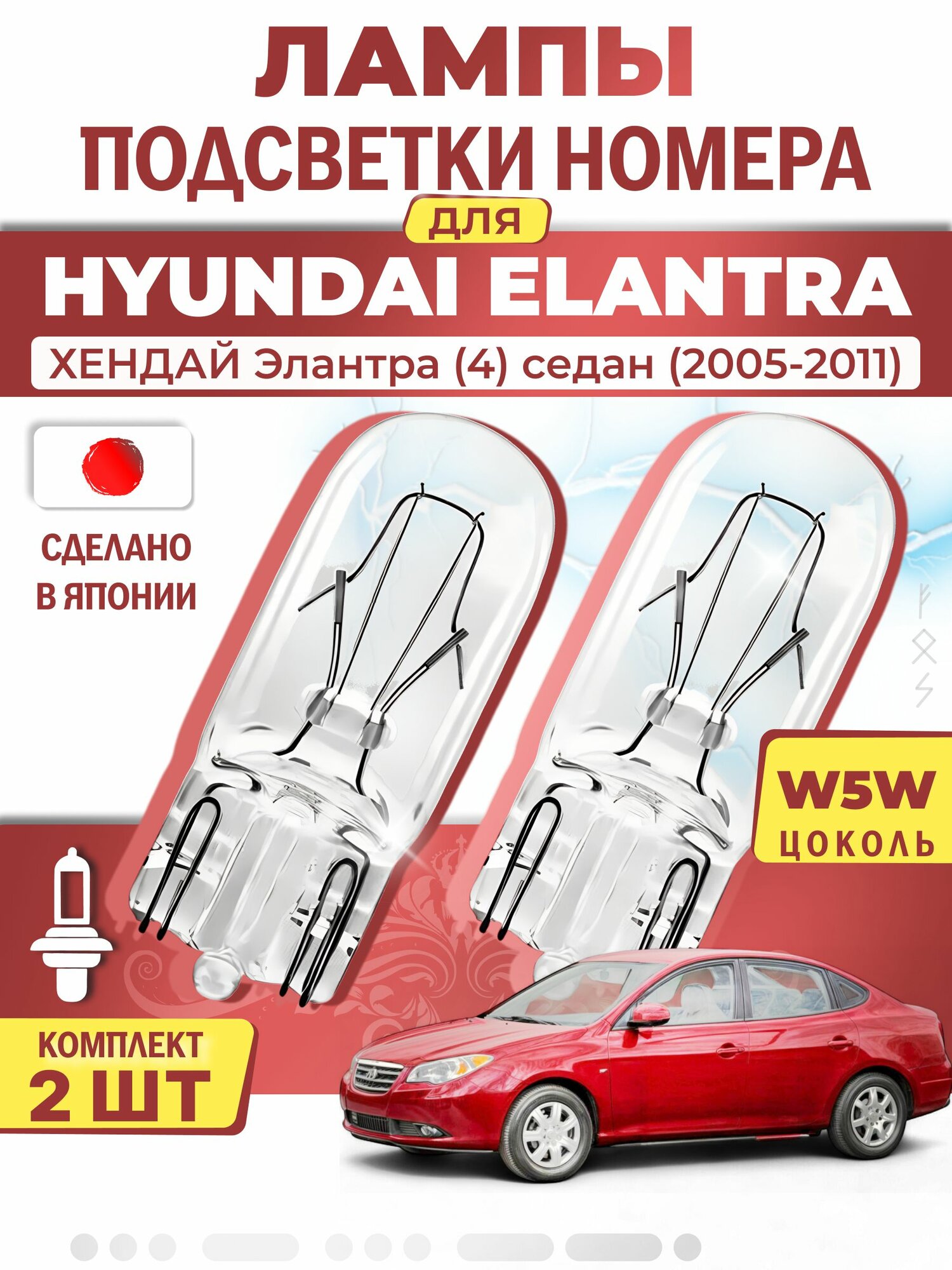 Японские лампы подсветки номера для HYUNDAI ELANTRA (2005-2011), W5W (комплект 2шт) LYNXauto