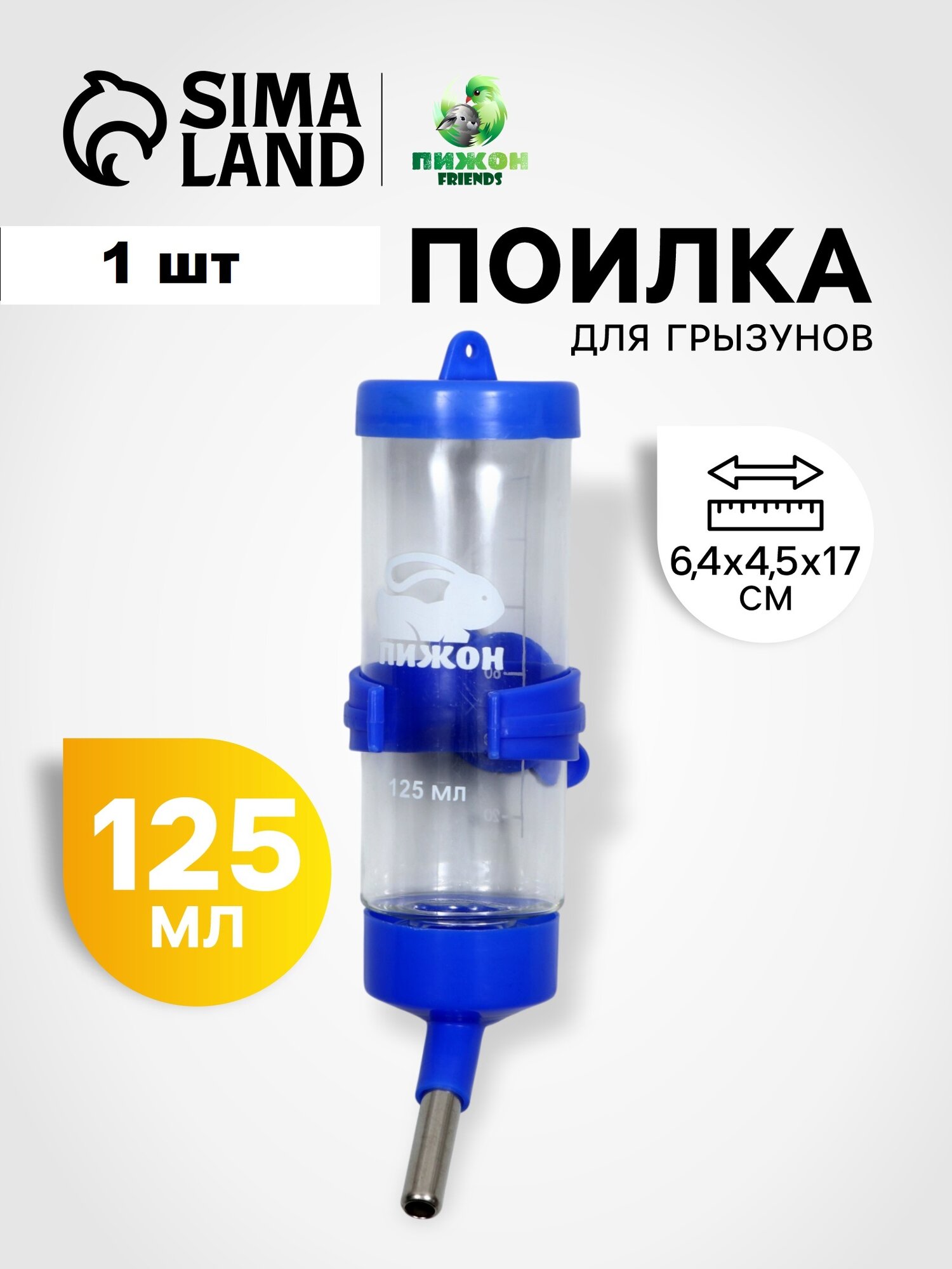 Поилка Пижон для грызунов, пластик, металл, 125 мл синий, 1 шт