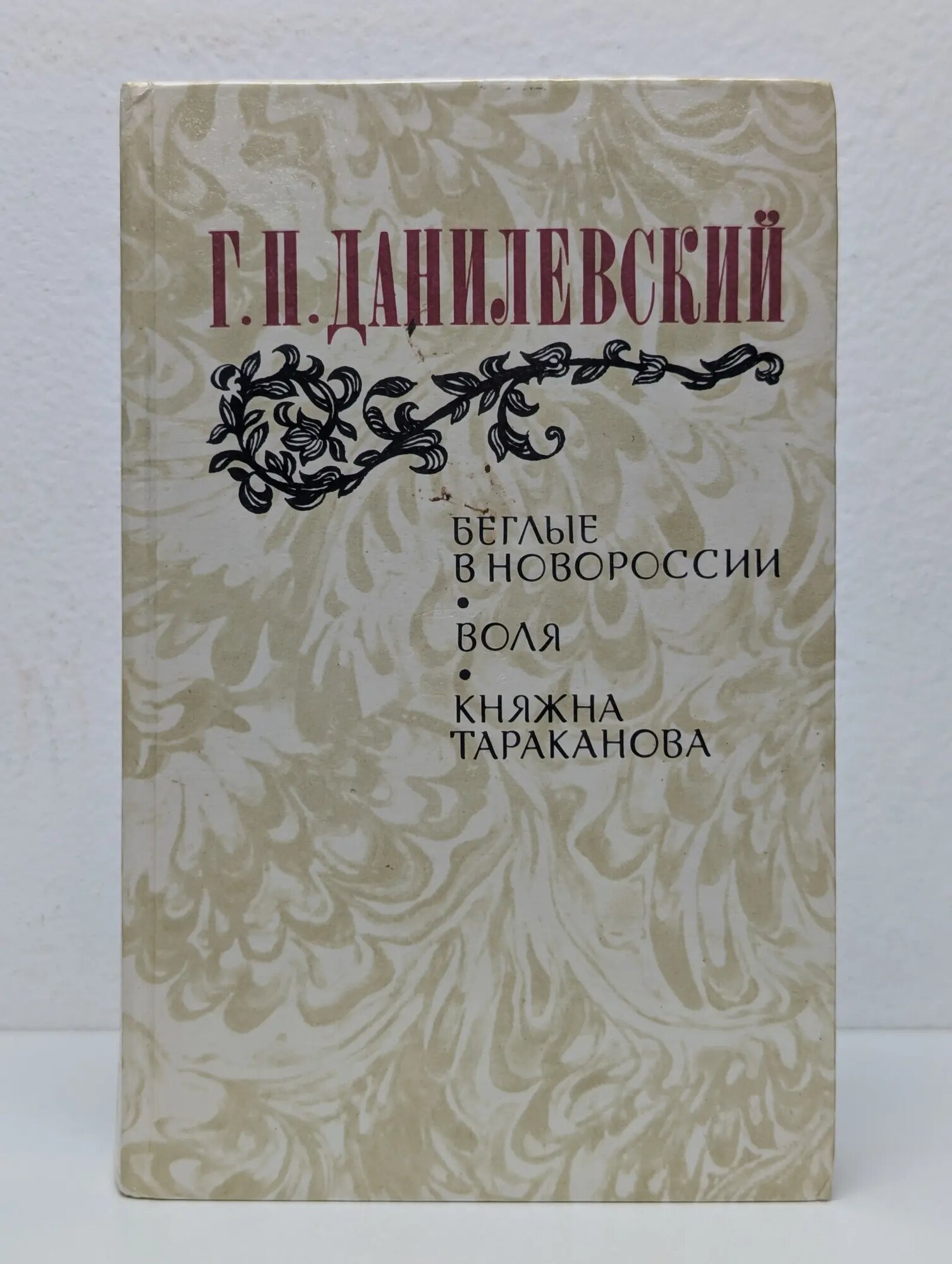 Беглые в Новороссии. Воля. Княжна Тараканова Данилевский Григорий Петрович 1983