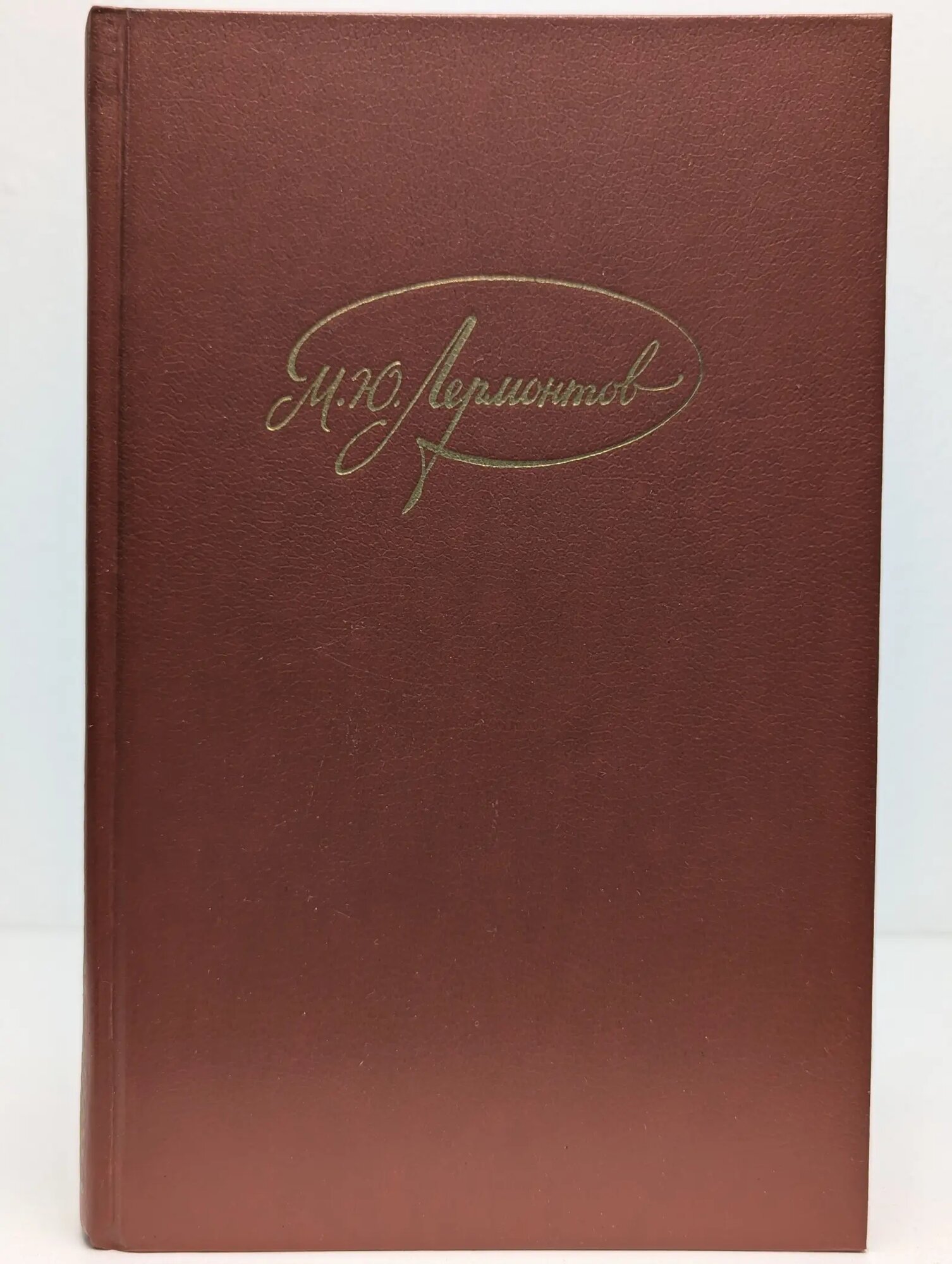 М. Ю. Лермонтов. Сочинения в 4 томах. Том 1 Лермонтов Михаил Юрьевич 1986