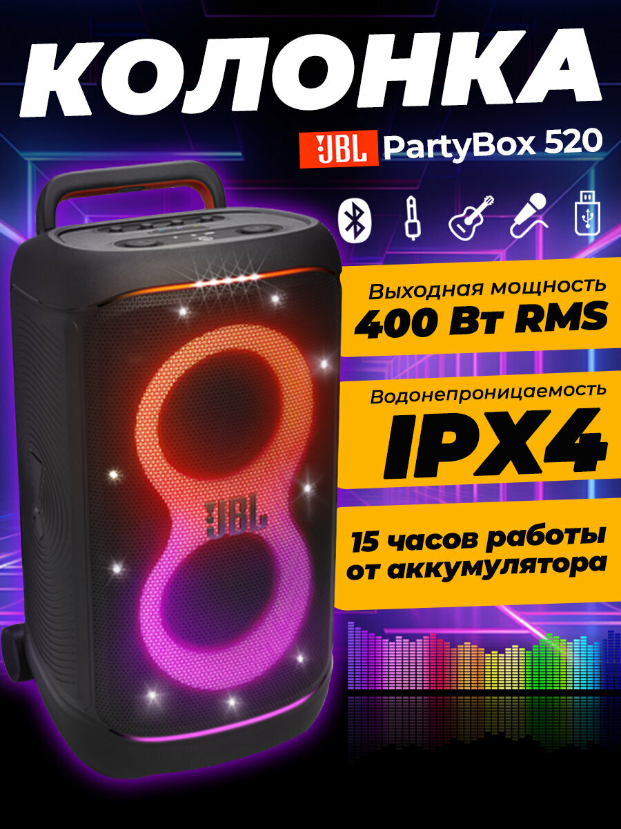 Портативная акустика JBL Partybox 520, 400 Вт, Bluetooth 5.4, черный EU