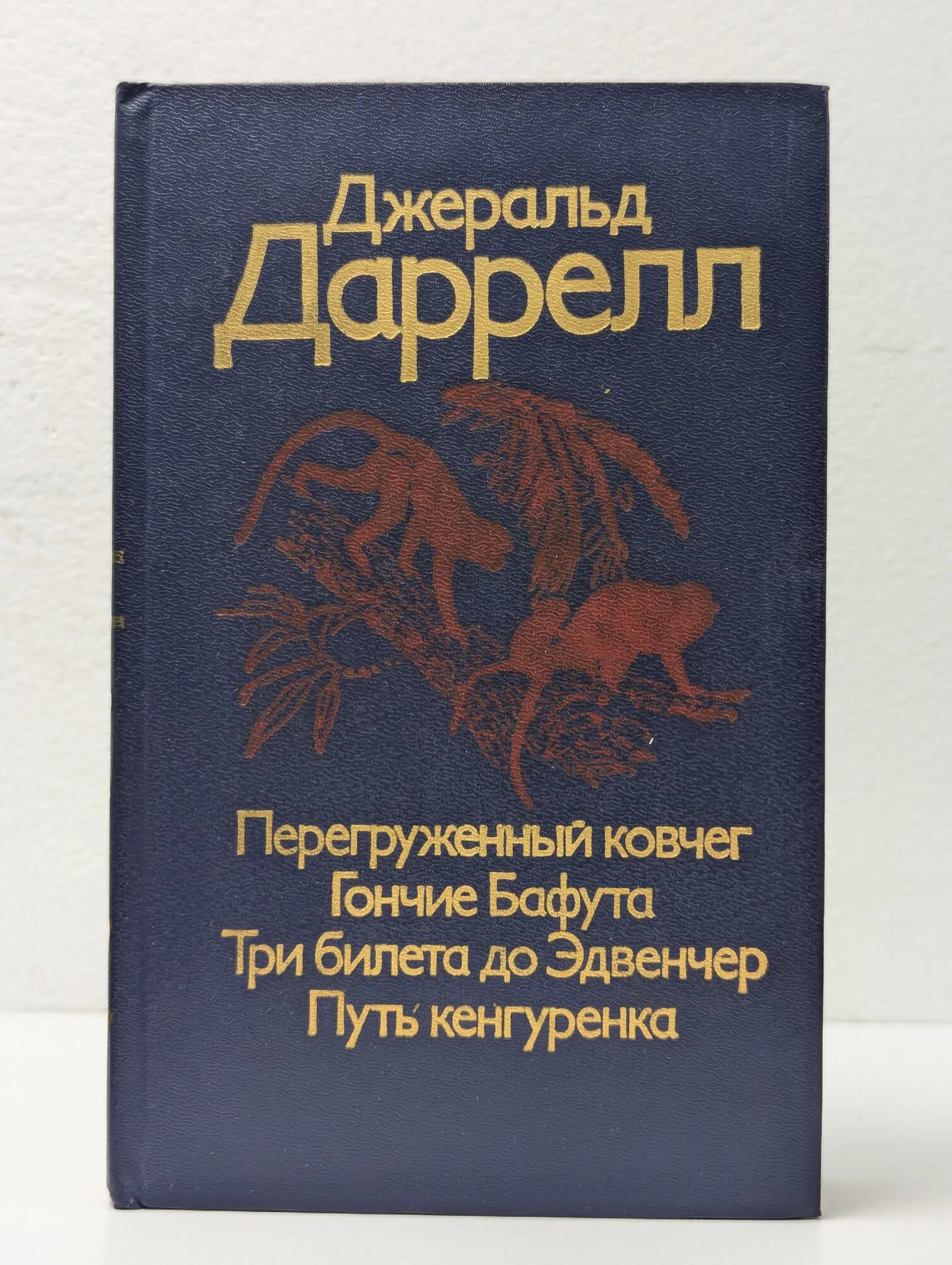 Перегруженный ковчег. Гончие Бафута. Три билета до Эдвенчер. Путь кенгуренка Даррелл Джеральд 1986
