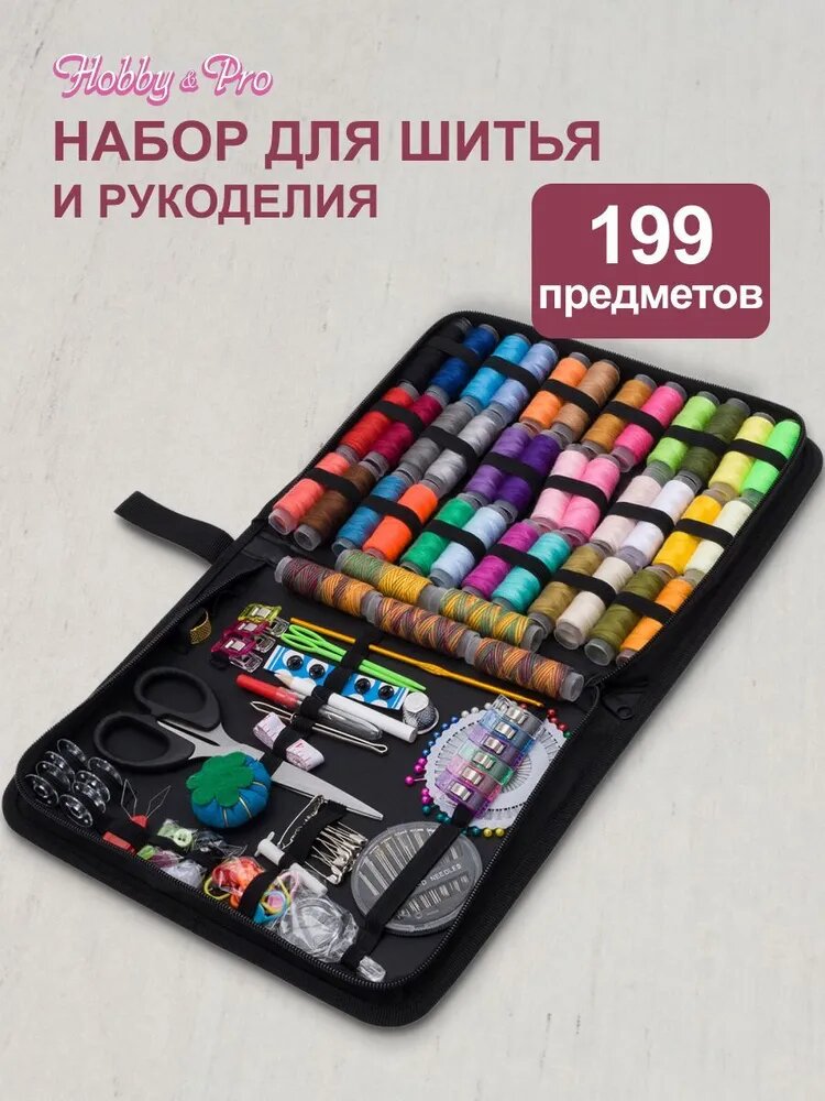 Набор для шитья, швейный набор 199 предметов, 26*19,5*4 см, Hobby&Pro