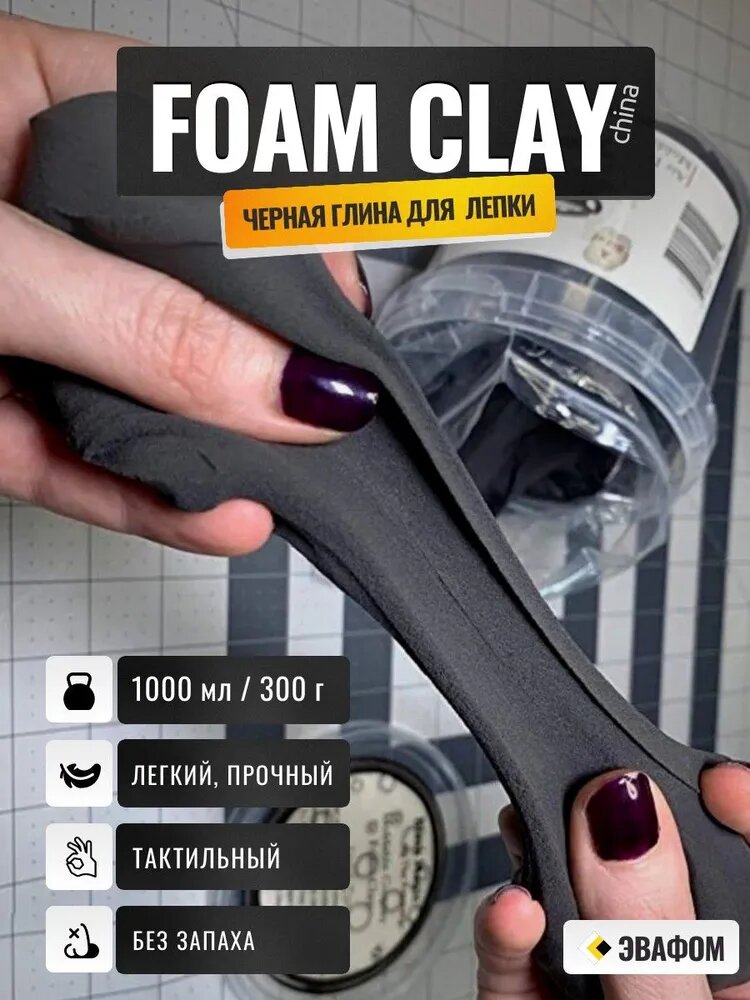 Глина Foam Clay самозатвердевающая / черный цвет, 1000 мл / для косплея, лепки