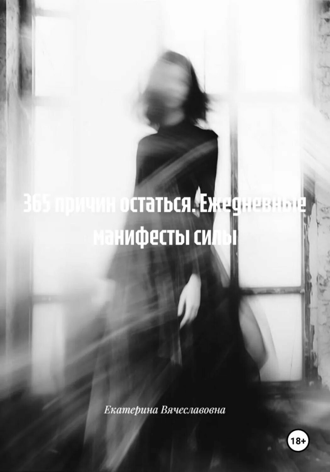 365 причин остаться. Ежедневные манифесты силы [Цифровая книга]
