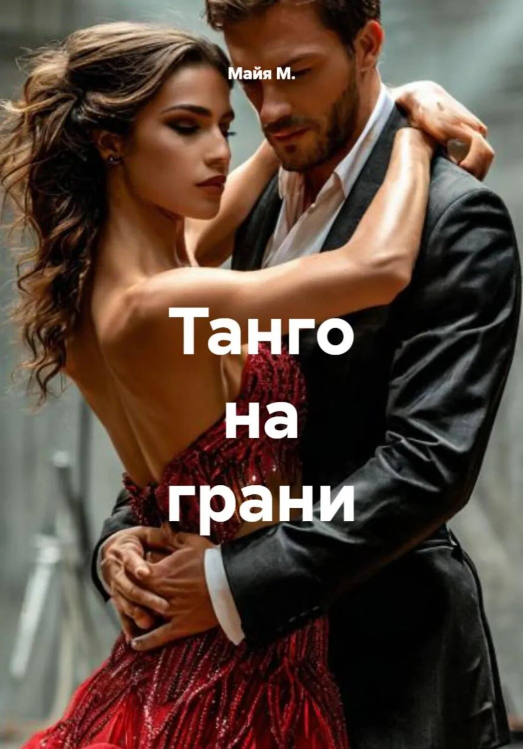 Танго на грани [Цифровая книга]