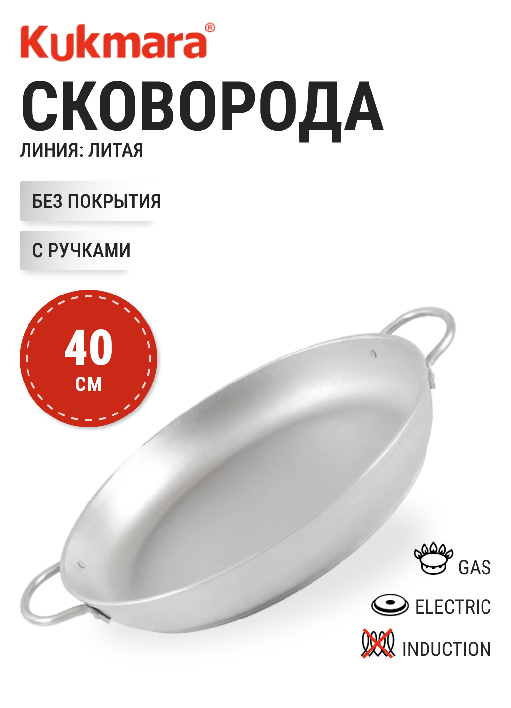 Сковорода 40 см KUKMARA с401, серый, без покрытия, с металлическими ручками