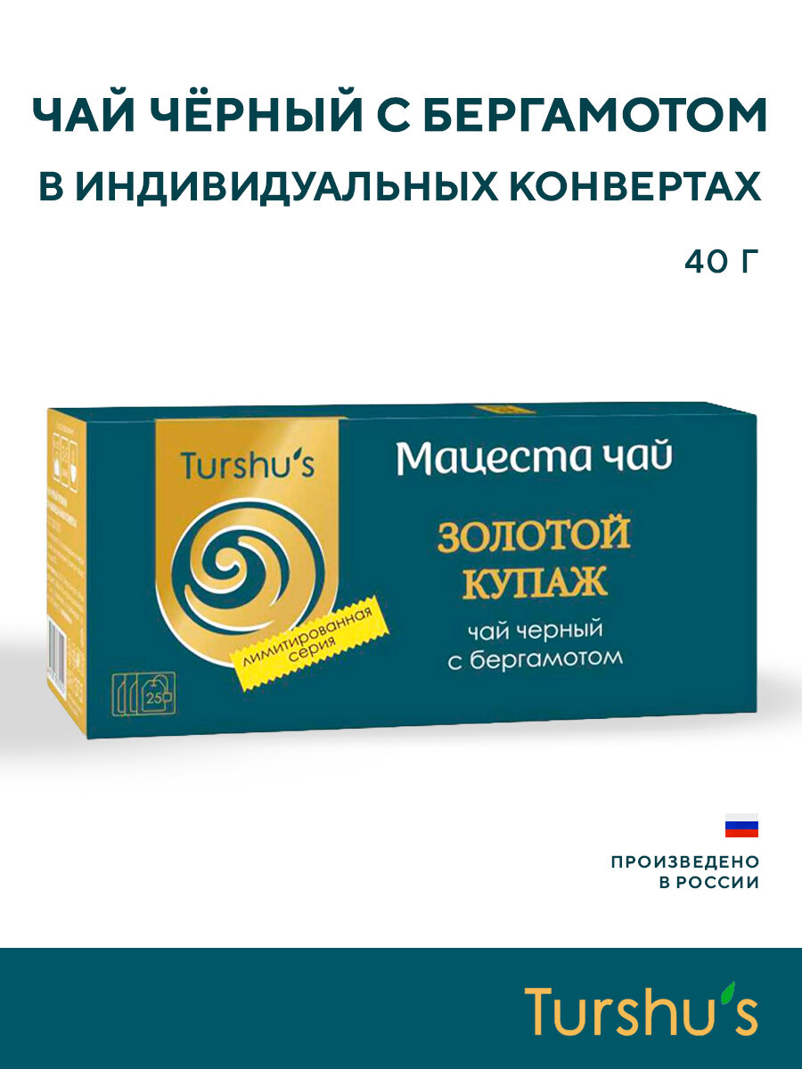 Чай черный с бергамотом в индивидуальных конвертах