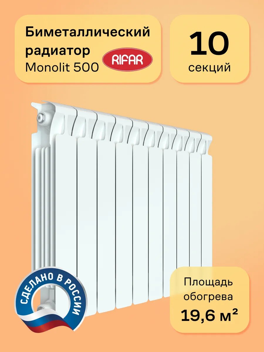 Радиатор биметаллический RIFAR MONOLIT 500 10 секций, цвет белый, боковое подключение