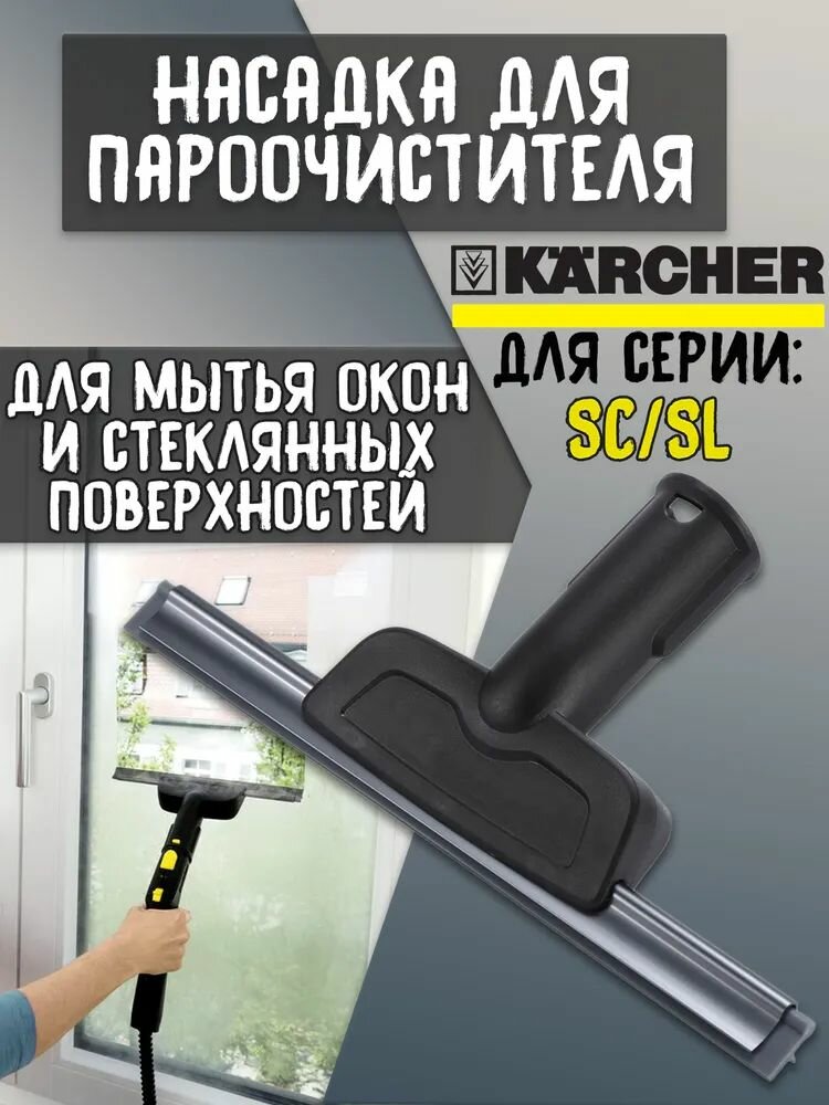 Насадка/скребок для мытья окон и зеркал для karcher SC1 SC2 SC3 SC4 SC5 SC7 CTK10 CTK20