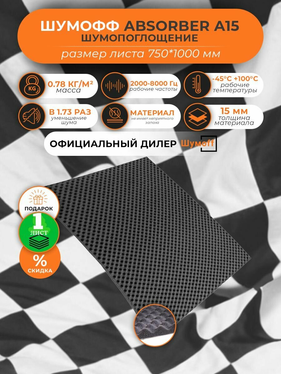 Шумопоглащение/Уплотнение Шумофф Absorber А15 (Абсорбер) 15мм 750*1000мм 1 лист