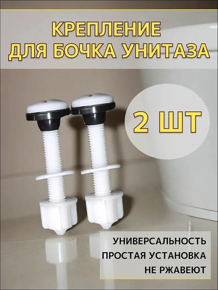 Пластиковые болты для крепления бачка унитаза, арматура для крепления смывающего бачка.
