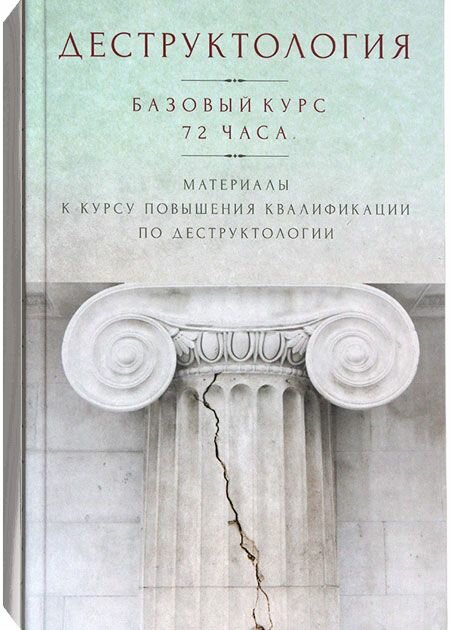 Деструктология. Базовый курс 72 часа. Материалы к курсу повышения квалификации по деструктологии. Издательство Московской Патриархии МП РПЦ, Москва