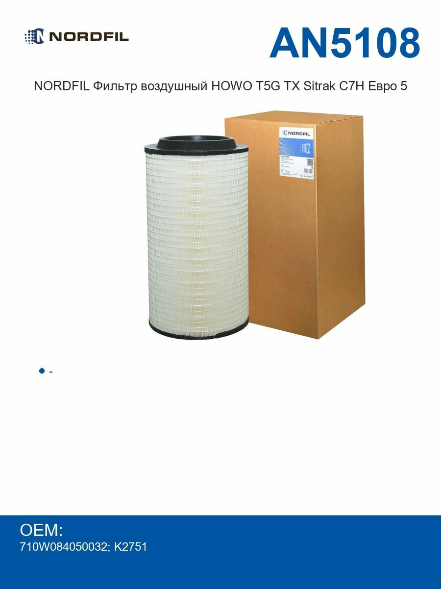 NORDFIL Фильтр воздушный HOWO T5G TX Sitrak C7H Евро 5