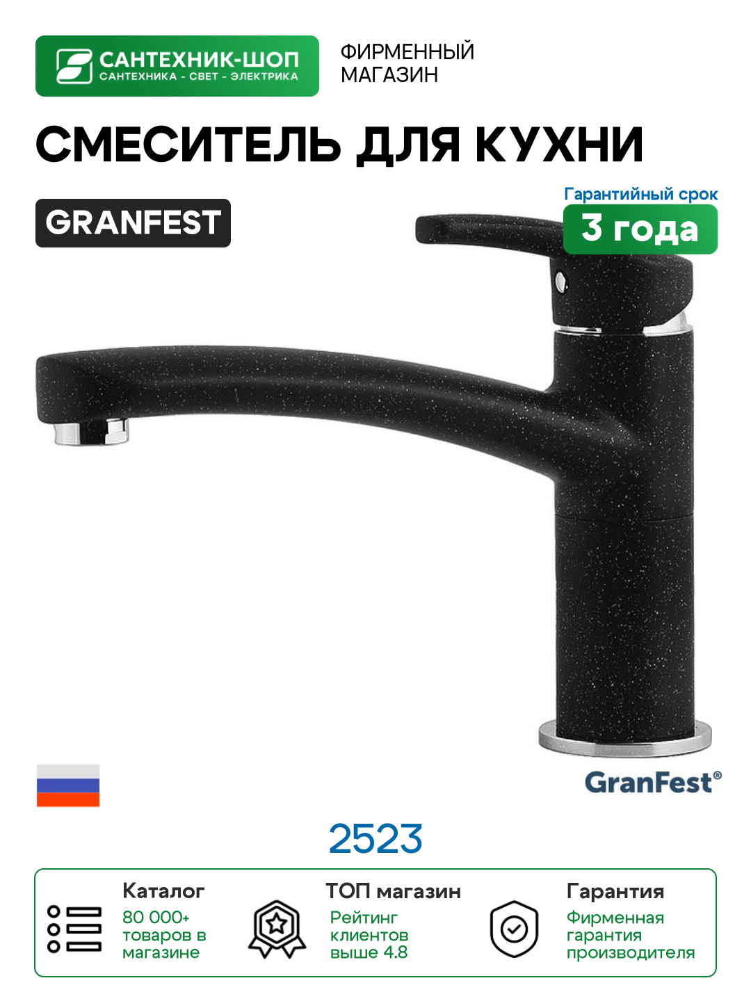 Смеситель для кухни GranFest 2523 цвет Черный