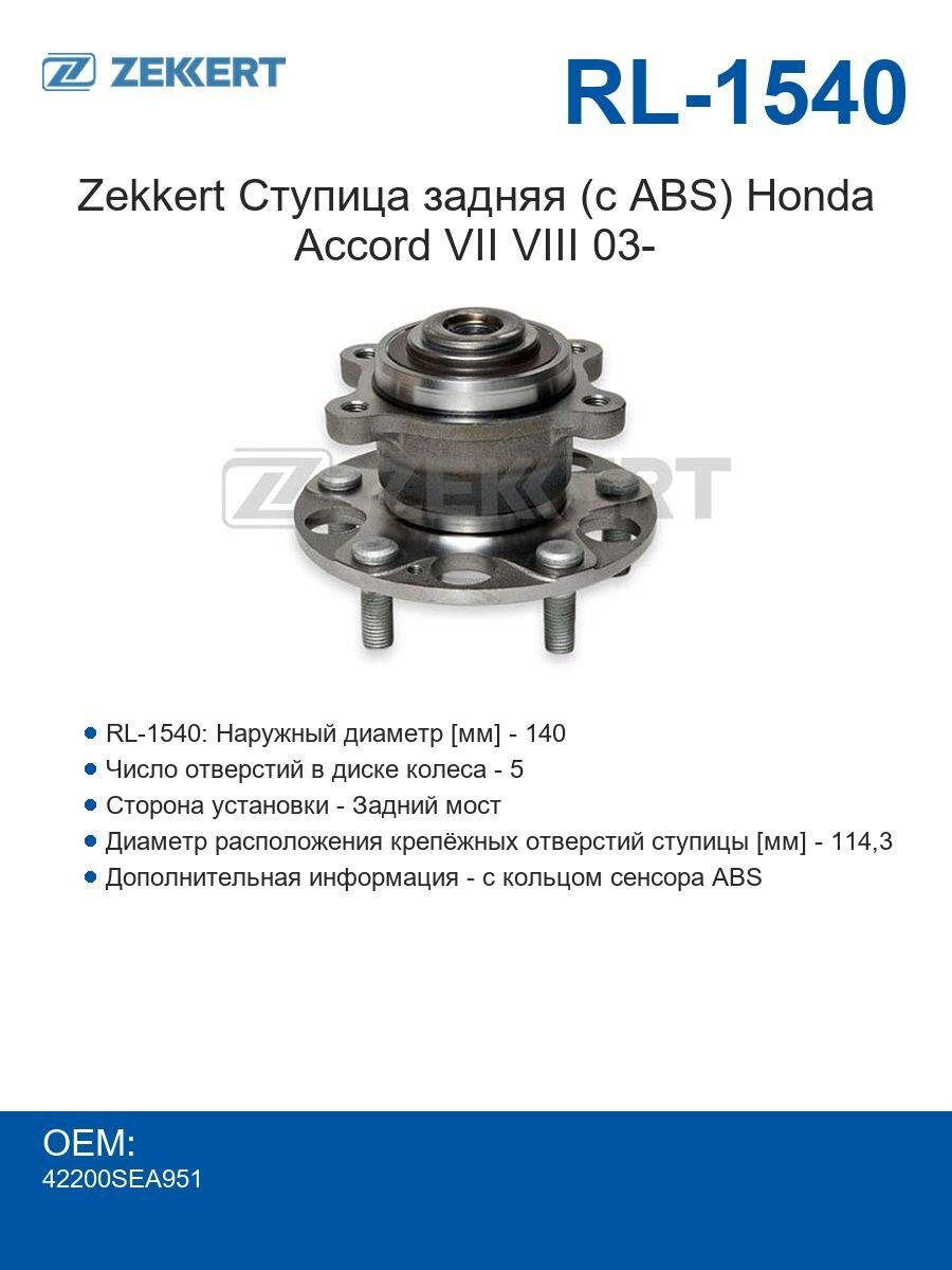 Zekkert Ступица задняя (с ABS) Honda Accord VII VIII 03-