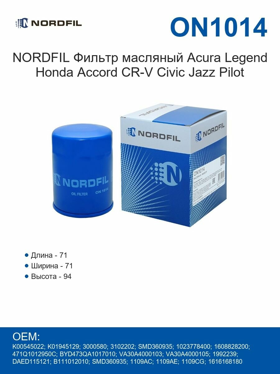 NORDFIL Фильтр масляный Acura Legend Honda Accord CR-V Civic Jazz Pilot