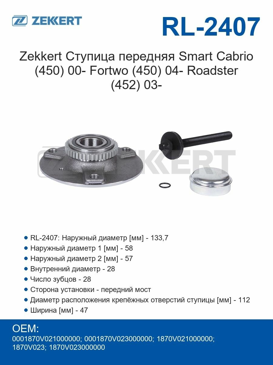 Zekkert Ступица передняя Smart Cabrio (450) 00- Fortwo (450) 04- Roadster (452) 03-