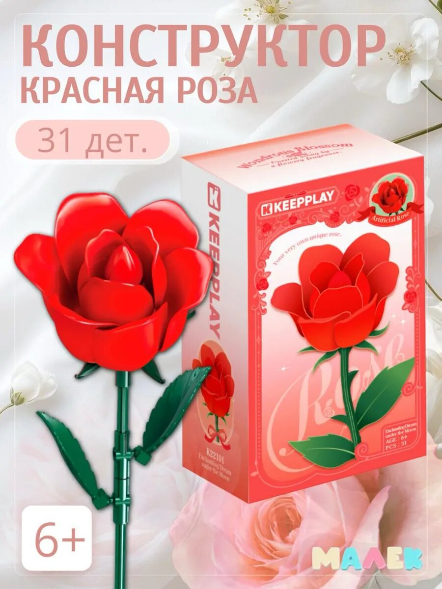 Конструктор красная роза брик QMAN keeppley 31 дет, вечная роза