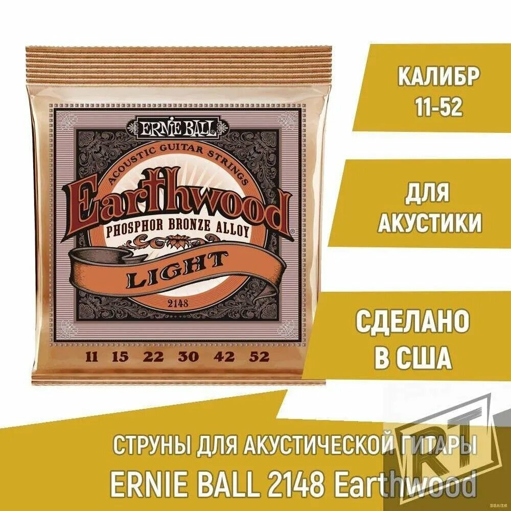 Струны для акустической гитары Ernie Ball 2148 Earthwood, калибр 11-52