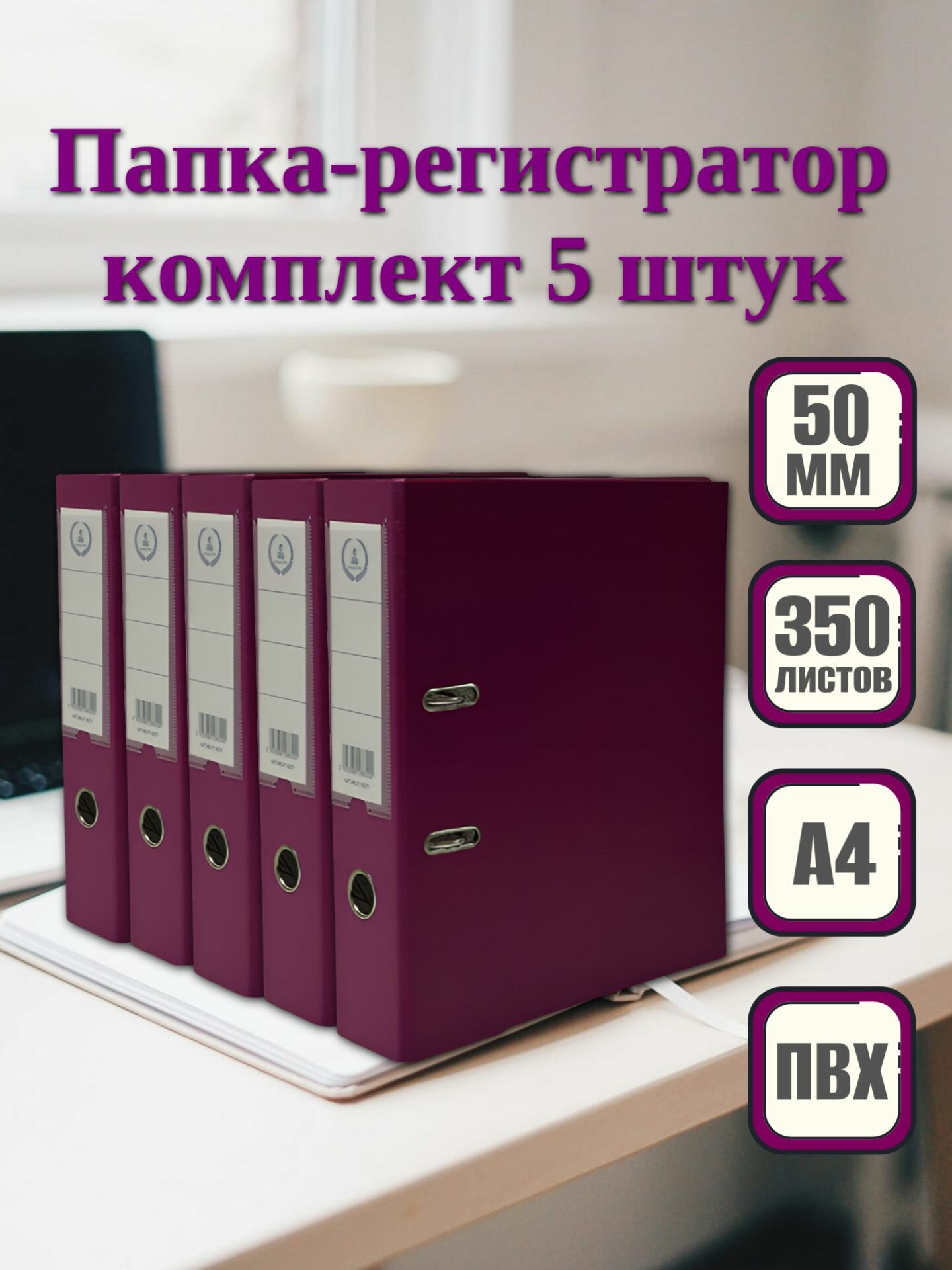 Папка-регистратор A4 Консул, 50 мм, пурпурная, фиолетовая, комплект 5 штук, арочный механизм, усиленные уголки, влагостойкое ПВХ-покрытие