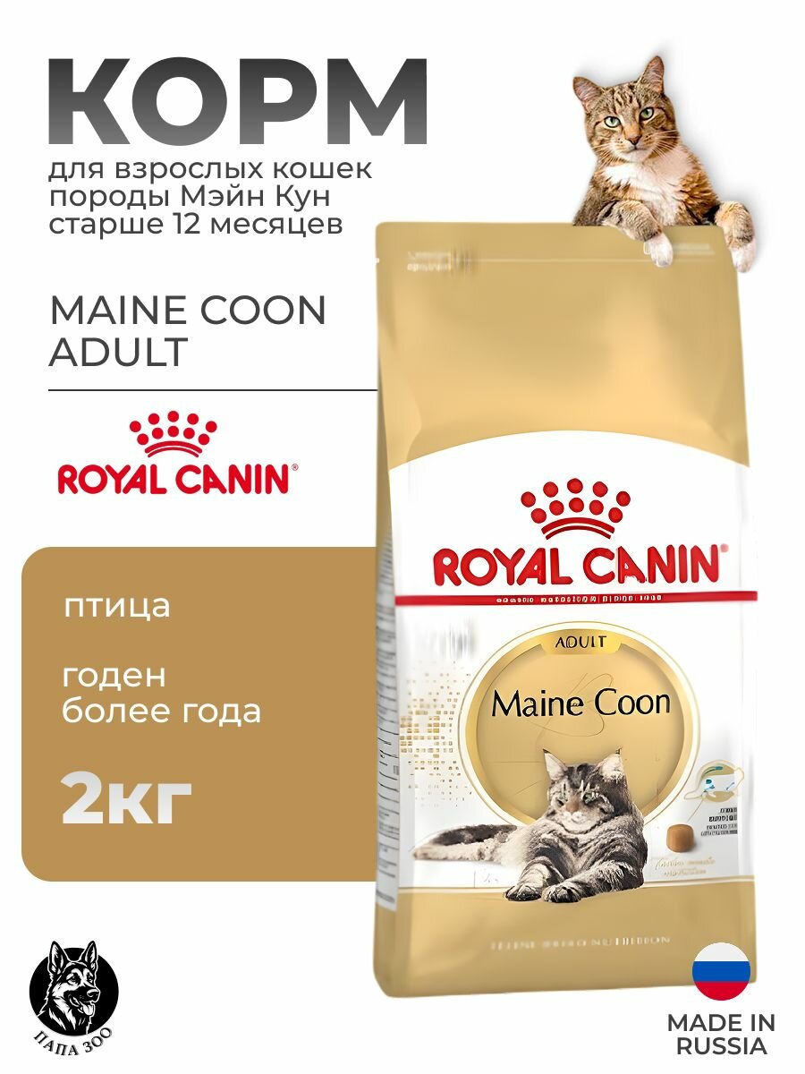 Royal Canin Maine Coon корм для кошек породы Мэйн Кун 2 кг