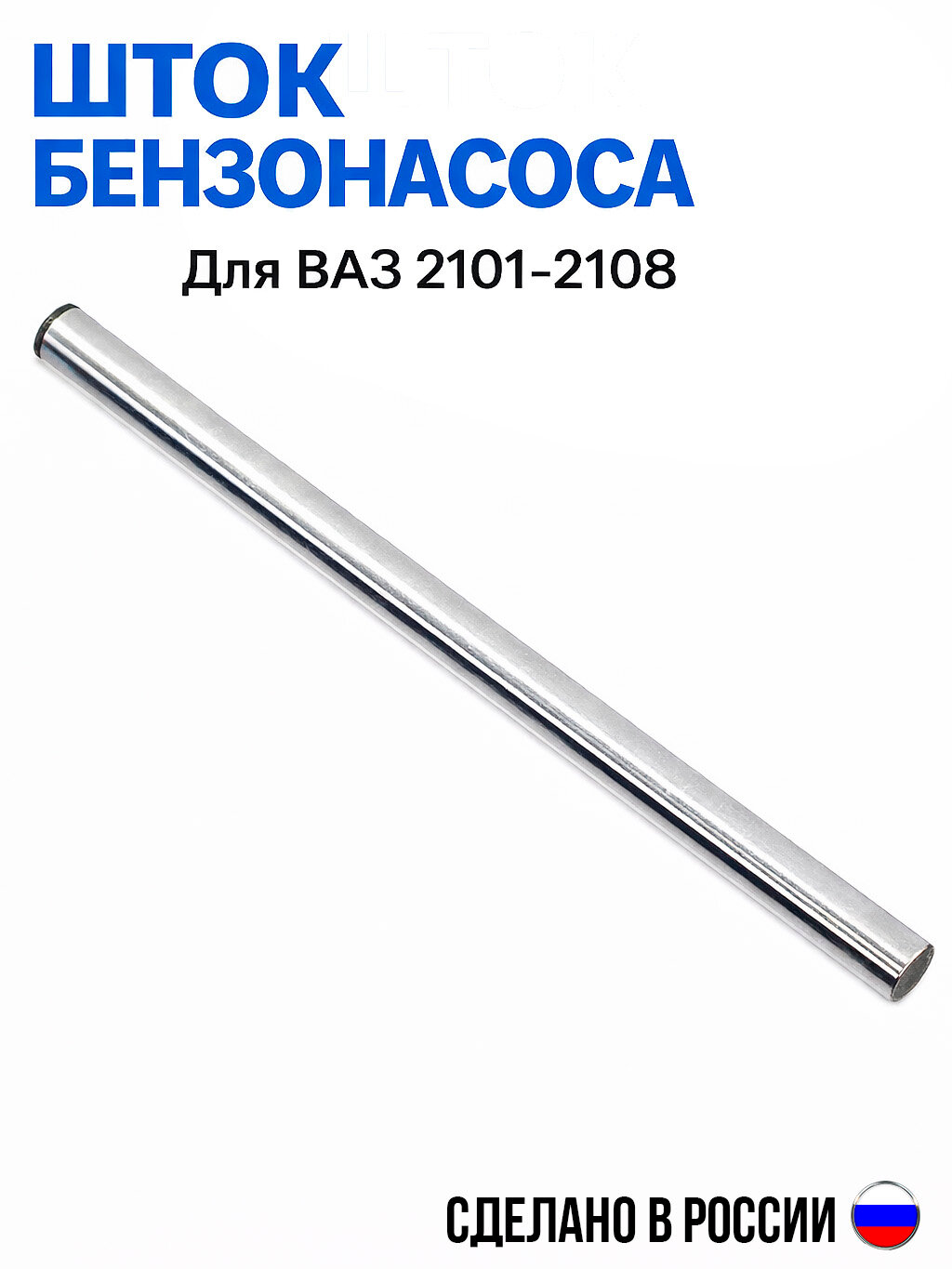 Шток бензонасоса карбюратора 2101-2108(завод)