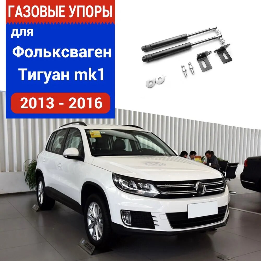 Кузовные запчасти, капота (Опорный стержень), для Volkswagen Tiguan MK1, 2013-2016, Фронт, к-т 2 шт