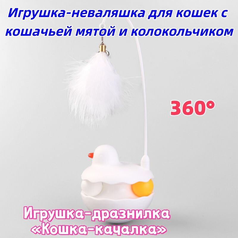 Игрушка-неваляшка для кошек с кошачьей мятой и колокольчиком антистресс, интерактивная